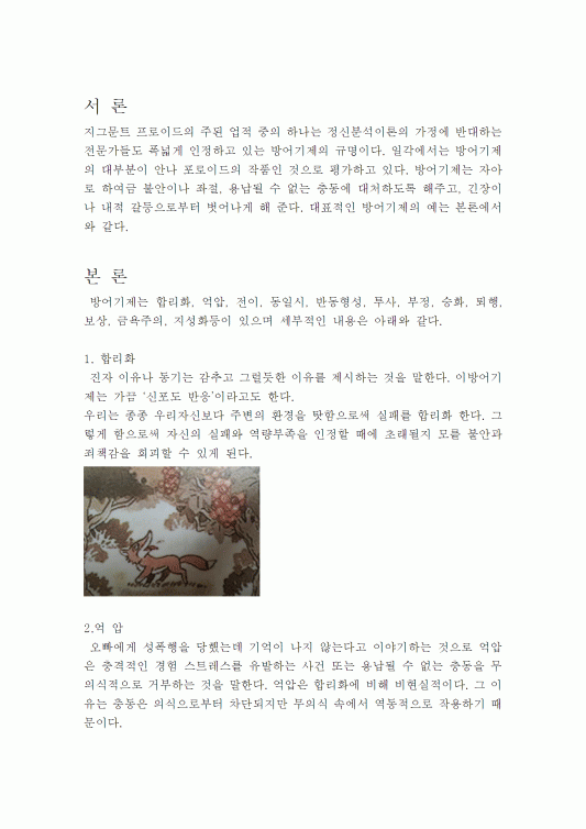 방어기제에 대한 설명 (자기 의견 포함)
