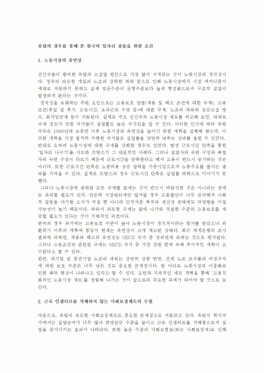 유럽의 경우를 통해 본 한국의 일자리 창출을 위한 요건