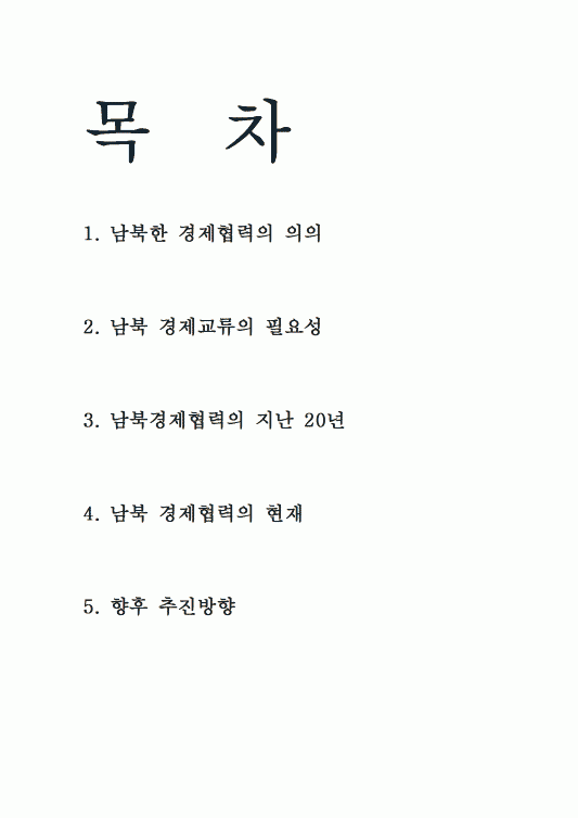 남북 경제협력의 의의, 필요성, 역사, 현재, 향후 추진방향