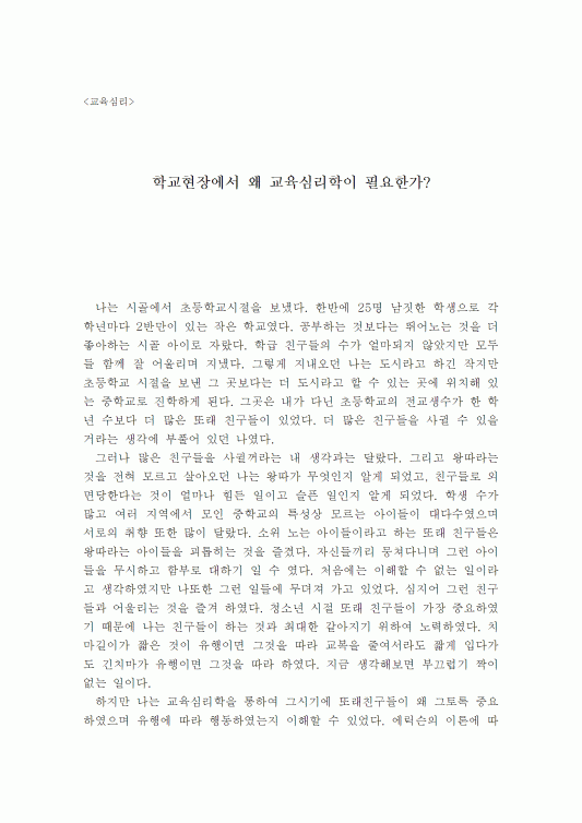 [교육심리] 학교현장에서 왜 교육심리학이 필요한가?