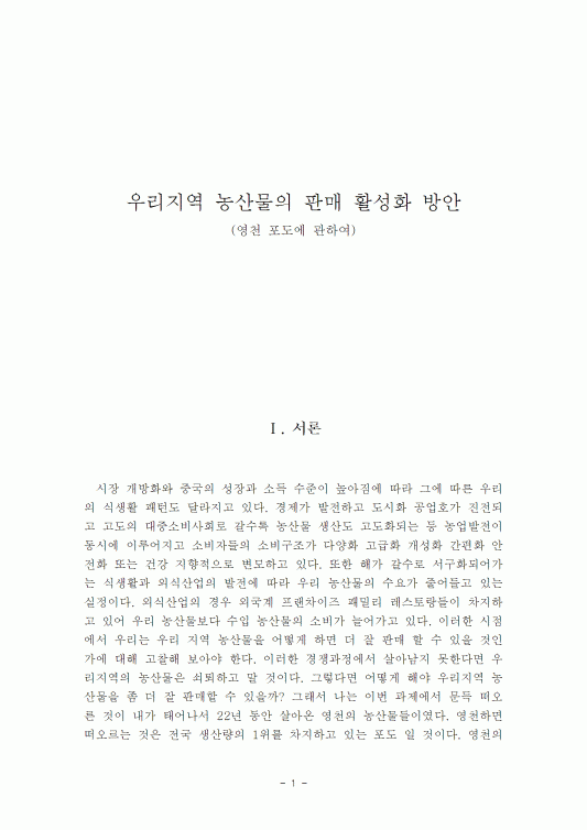 우리지역 농산물의 판매 활성화 방안 (영천 포도에 관하여)