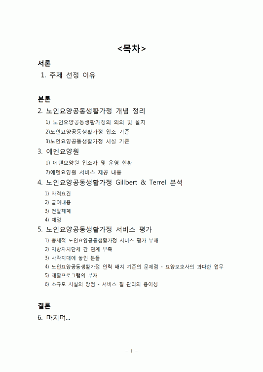 노인요양시설 기관 방문 보고서 - 에덴요양원