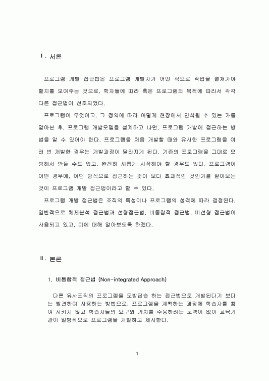 평생교육 프로그램 개발 (프로그램개발 접근법)