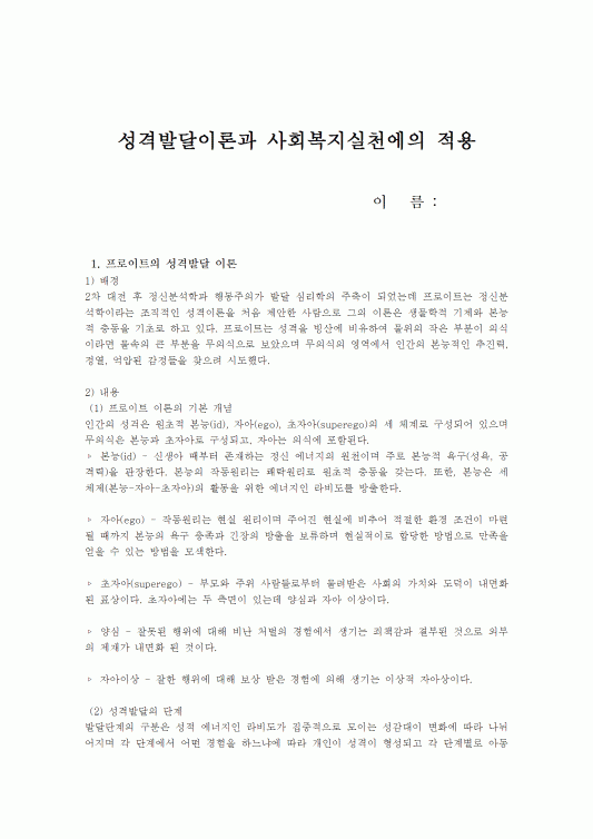 성격발달이론과 사회복지실천에의 적용