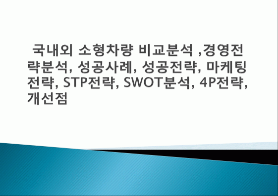 국내외 소형 자동차 비교분석 ,경영전략분석, 성공사례, 성공전략, 마케팅전략, STP전략, SWOT분석, 4P전략, 개선점