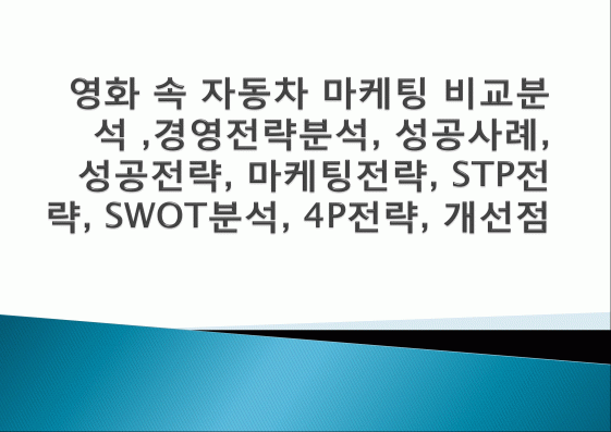 영화 속 자동차 마케팅 비교분석 ,경영전략분석, 성공사례, 성공전략, 마케팅전략, STP전략, SWOT분석, 4P전략, 개선점