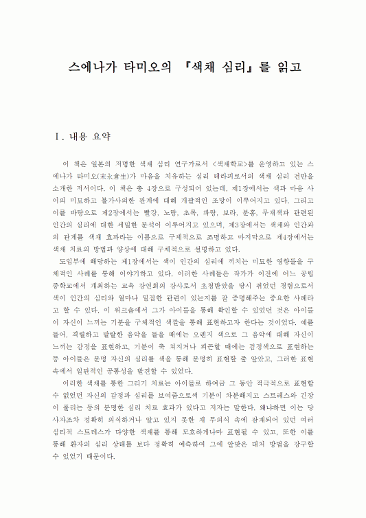 스에나가 타미오(末永倉生)의 『색채 심리』를 읽고