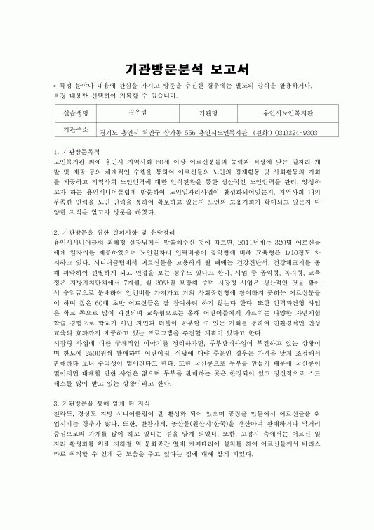 기관방문분석_보고서(용인시니어클럽)
