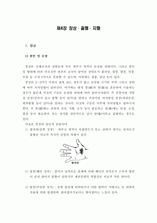 운동 창상,출혈,지혈