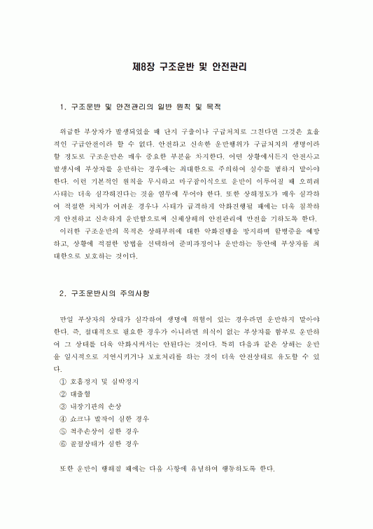 제8장 구조운반 및 안전관리