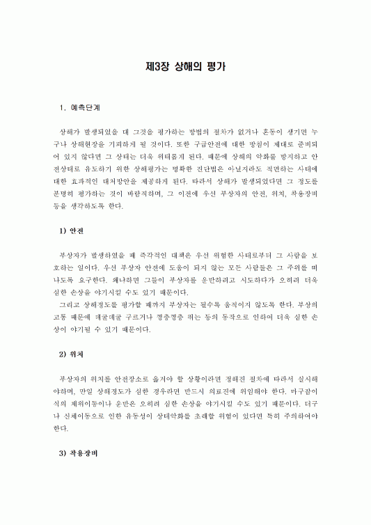제3장 운동상해의 평가