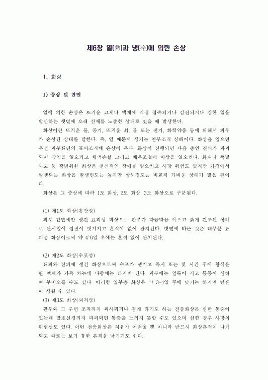 제6장 열(熱)과 냉(冷)에 의한 손상