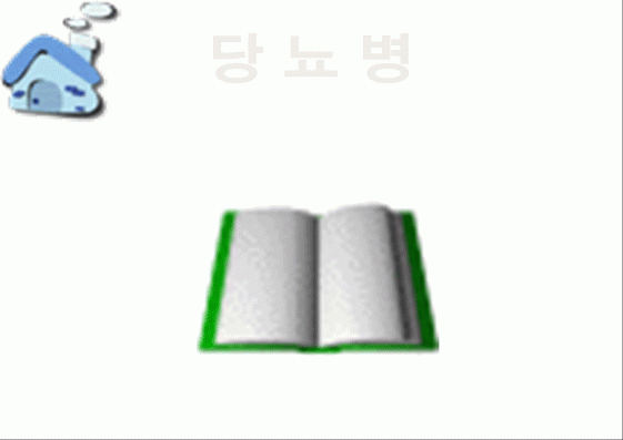 당뇨병에 대한 발표자료