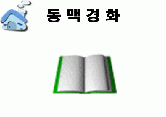 동맥경화에 대한 발표자료
