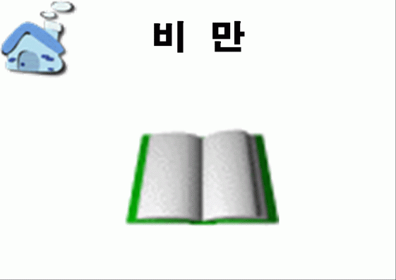 비 만 레포트 자료