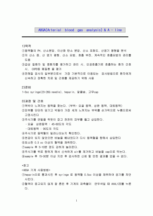 ABGA, A-line 레포트 자료