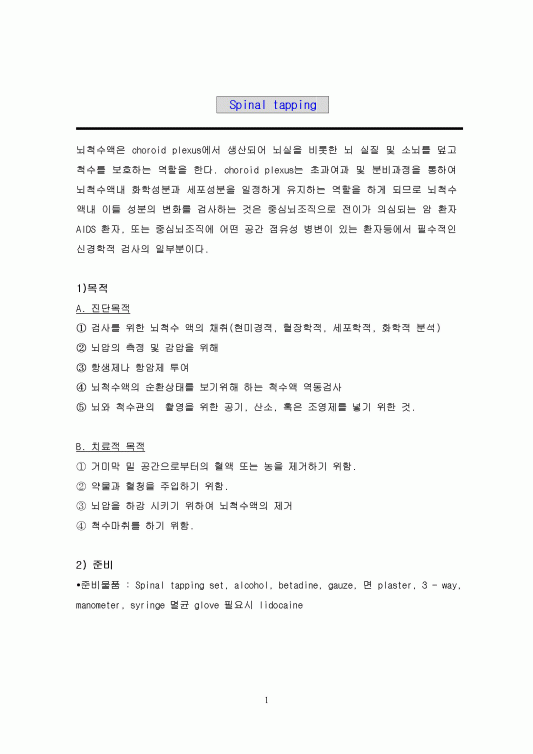 Spinal tapping 레포트 자료