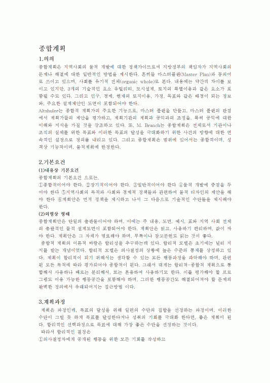 전략계획과 종합계획의 차이