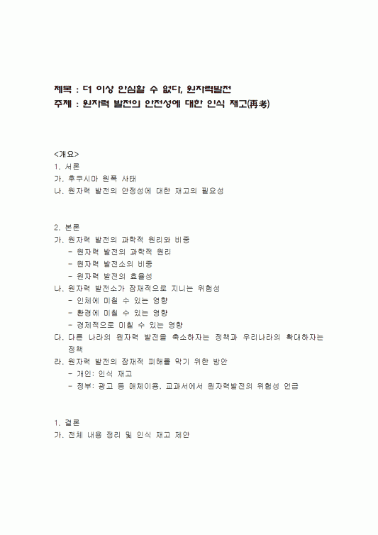 원자력 발전의 안전성에 대한 인식 재고