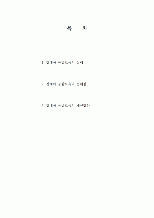 장애아통합보육의 실태와 문제점 및 개선방안