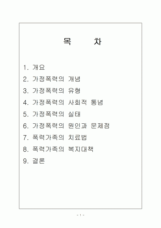 폭력가족 레포트