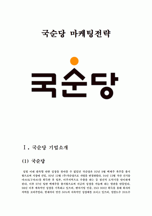 국순당 기업분석및 마케팅사례분석과 새로운 마케팅전략 제안