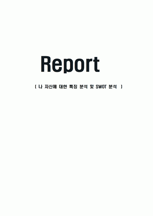 나 자신에 대한 특징 분석 및 SWOT 분석