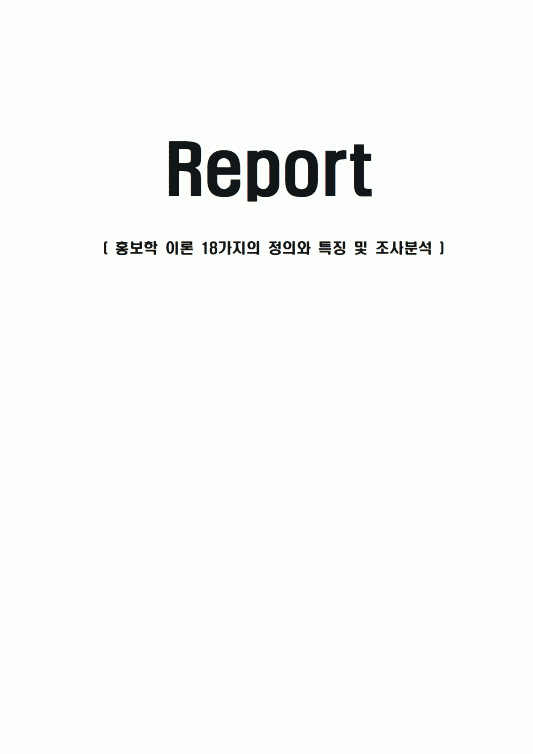 홍보학 이론 18가지의 정의와 특징 및 조사분석