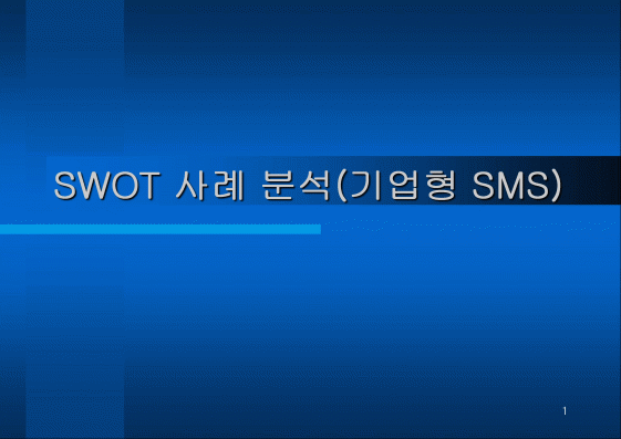 기업형 SMS 마케팅, 성공사례, 마케팅전략, 성공전략, 경영전략분석, 사례분석 및 역사와 특징소개, 경영전략분석, 성공사례, 성공전략, 마케팅전략, STP전략, SWOT분석, 4P전략, 개선점