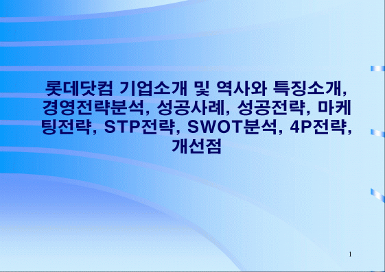 롯데닷컴 마케팅, 성공사례, 마케팅전략, 성공전략, 경영전략분석, 기업소개 및 역사와 특징소개, 경영전략분석, 성공사례, 성공전략, 마케팅전략, STP전략, SWOT분석, 4P전략, 개선점