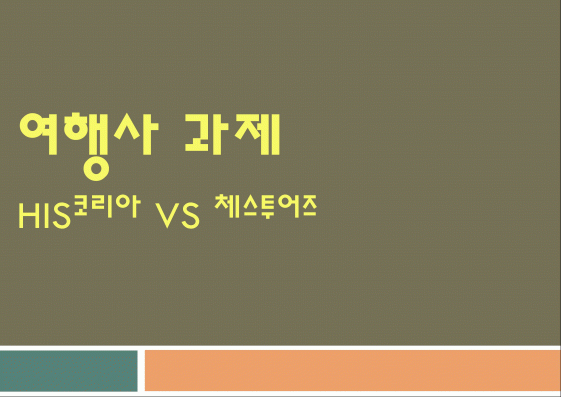 HIS코리아와 체스투어즈 비교분석 및 마케팅, 성공사례, 마케팅전략, 성공전략, 경영전략분석, 기업소개와 특징소개, 비교분석, 성공사례, 해외진출 성공전략, 마케팅전략, STP전략, SWOT분석, 4P전략, 개선점 및 나