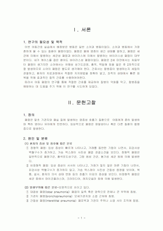 폐렴 케이스스터디 (아동간호학)
