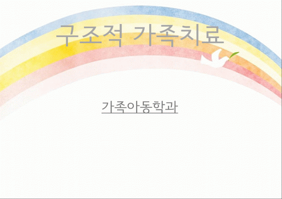 구조적가족치료,가족치료,치료,마케팅,브랜드,브랜드마케팅,기업,서비스마케팅,글로벌,경영,시장,사례,swot,stp,4p