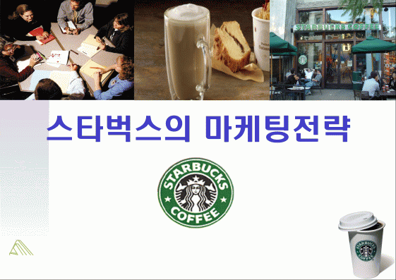스타벅스,마케팅전략,커피산업,마케팅,브랜드,브랜드마케팅,기업,서비스마케팅,글로벌,경영,시장,사례,swot,stp,4p