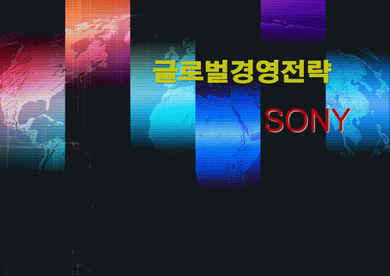 sony,글로벌경영전략,소니마케팅,마케팅,브랜드,브랜드마케팅,기업,서비스마케팅,글로벌,경영,시장,사례,swot,stp,4p