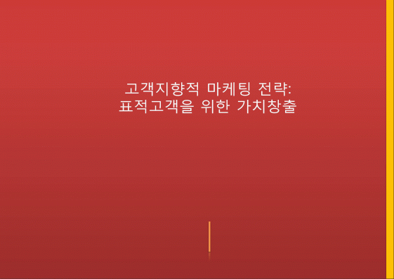 고객마케팅,소비자분석,마케팅,브랜드,브랜드마케팅,기업,서비스마케팅,글로벌,경영,시장,사례,swot,stp,4p