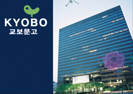 교보문고,기업분석,교보문고마케팅,마케팅,브랜드,브랜드마케팅,기업,서비스마케팅,글로벌,경영,시장,사례,swot,stp,4p