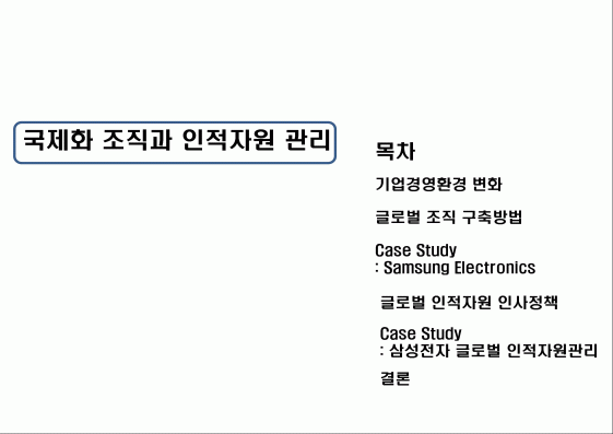 국제화 조직과 인적자원 관리