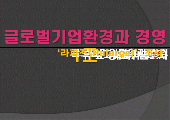 글로벌기업환경과 경영 - 라파즈(Lafarge)