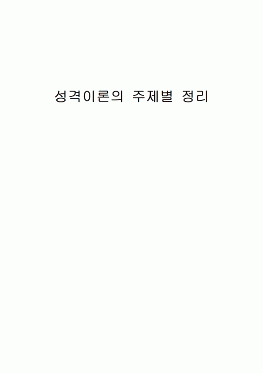 성격이론의 주제별 정리