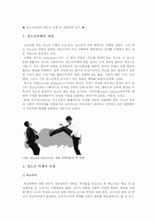 청소년비행의 원인과 현황 및 예방대책 분석