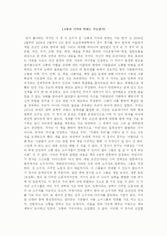 [독후감/서평/요약] 고통과 기억의 연대는 가능한가