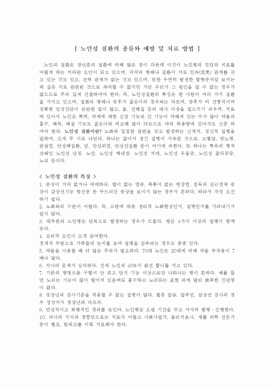 노인성 질환의 종류와 예방 및 치료 방법