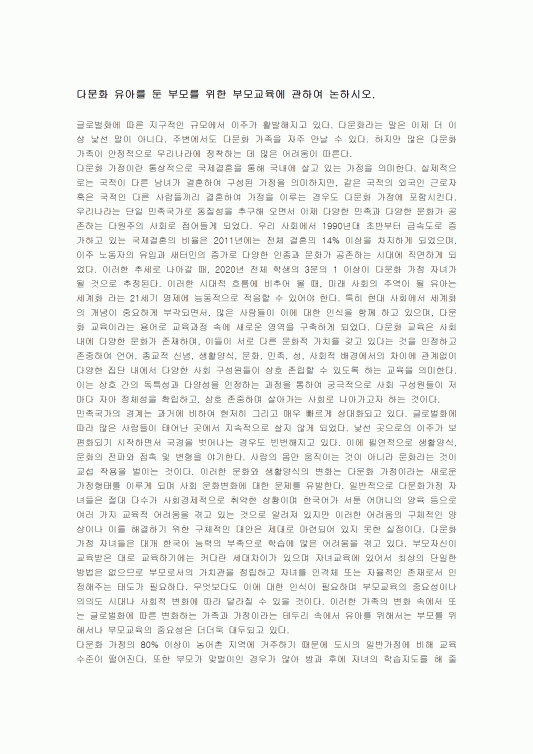 다문화 유아를 둔 부모를 위한 부모교육에 관하여 논하시오