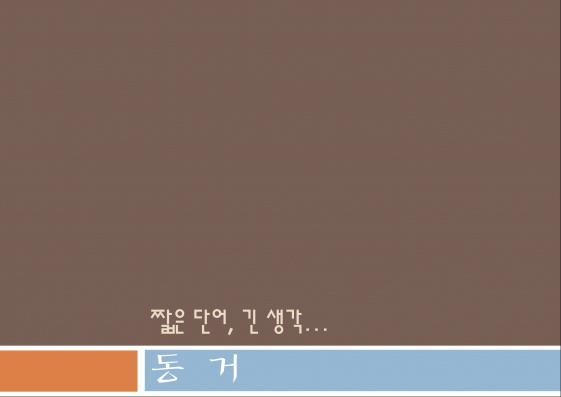 동거 발표 레포트 자료