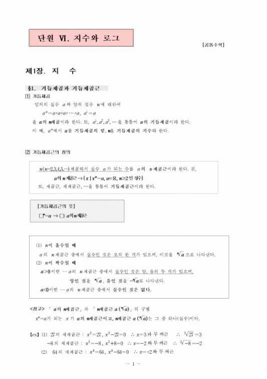 [공통수학] Ⅵ. 지수와 로그
