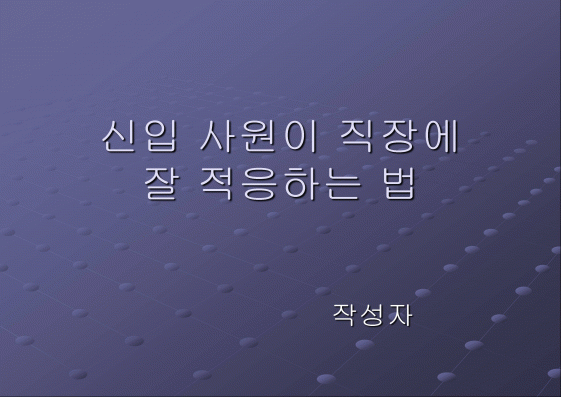 신입사원의 회사에 적응하기