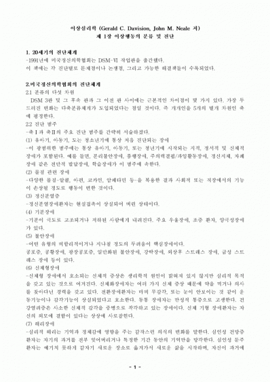 이상심리학 (Gerald C. Davision, John M. Neale 저)