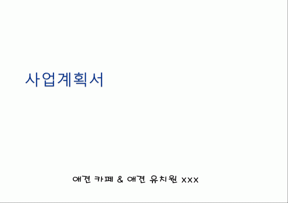 애견산업 레포트 자료