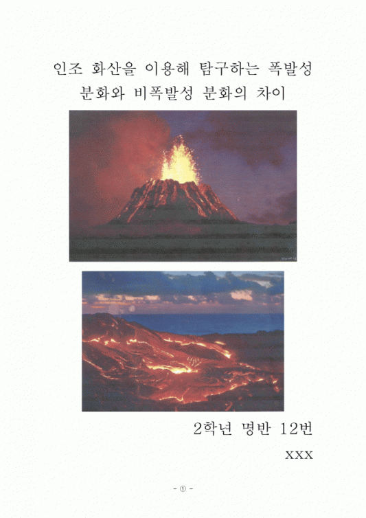 인조_화산을_이용해_탐구하는_폭발성_분화와_비폭발성_분화의_차이